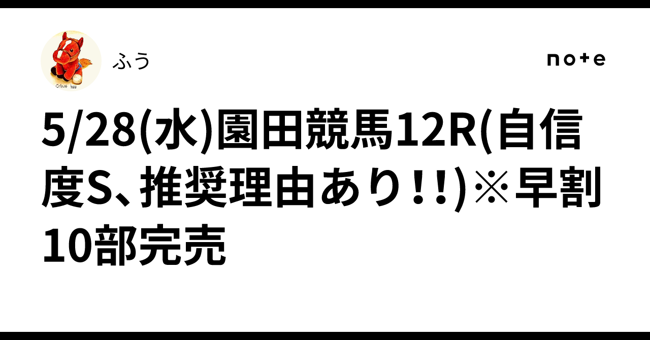 5/28(水)園田競馬12R(自信度S 😎、推奨理由あり！！)※早割10部完売 ｜ふう