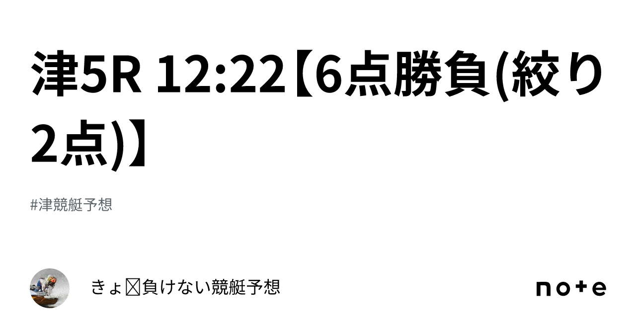 津5R 12:22【6点勝負(絞り2点)】｜きょ🛥負けない競艇予想