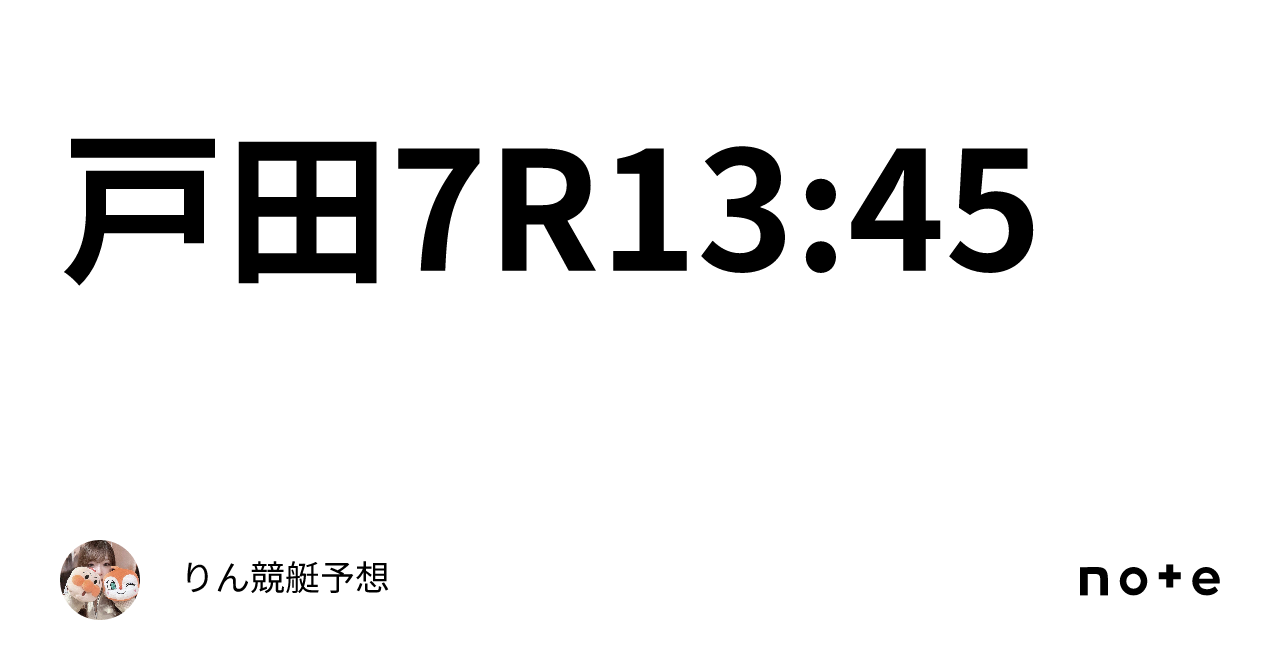 戸田7R13:45｜りん🧸 ️競艇予想🚤
