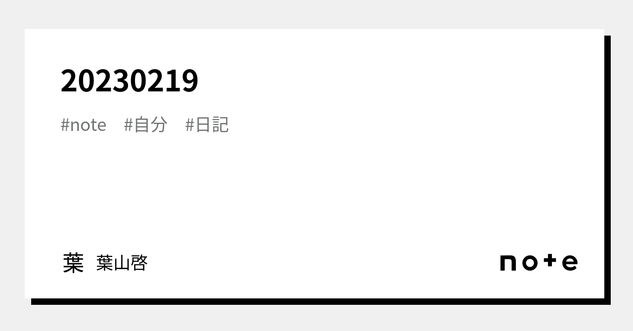 20230219｜葉山啓｜note