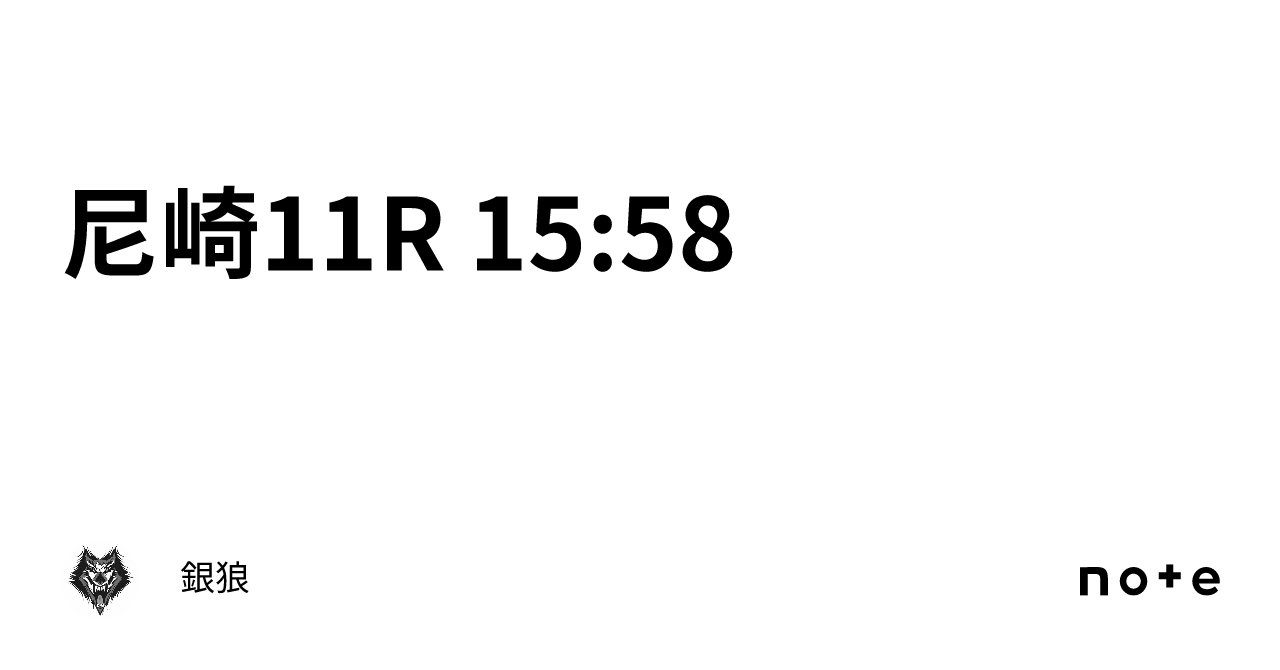 尼崎11R 15:58 ｜銀狼