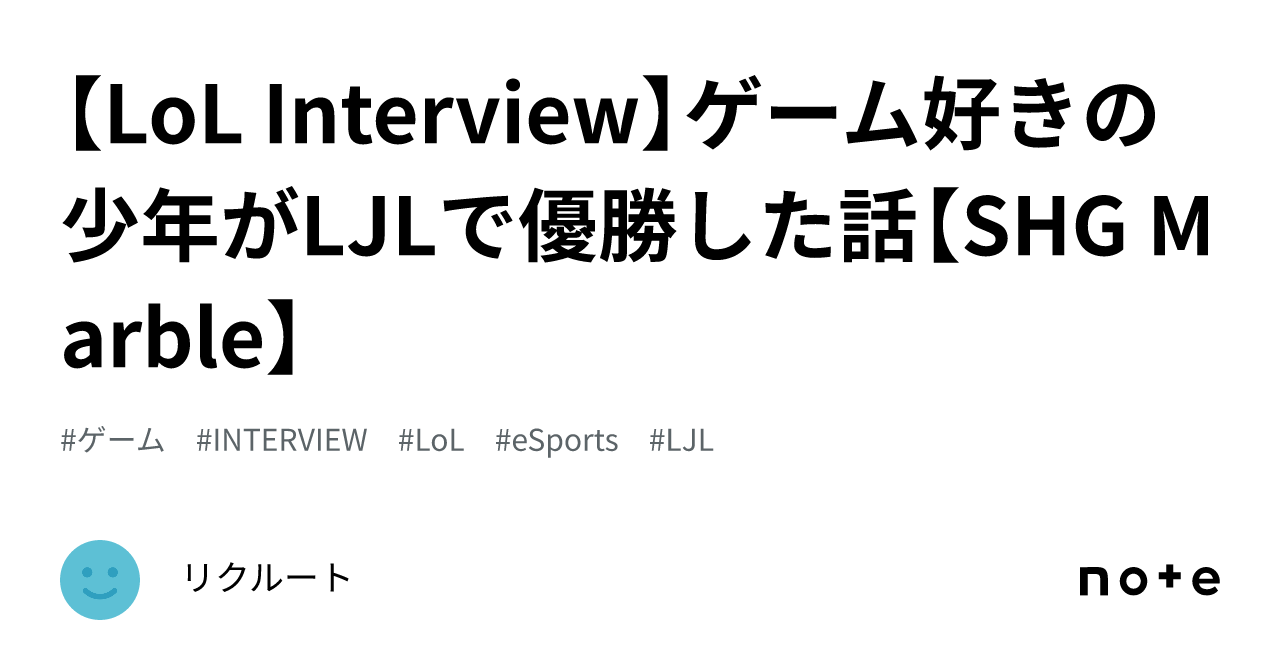 【LoL Interview】ゲーム好きの少年がLJLで優勝した話【SHG Marble】｜リクルート