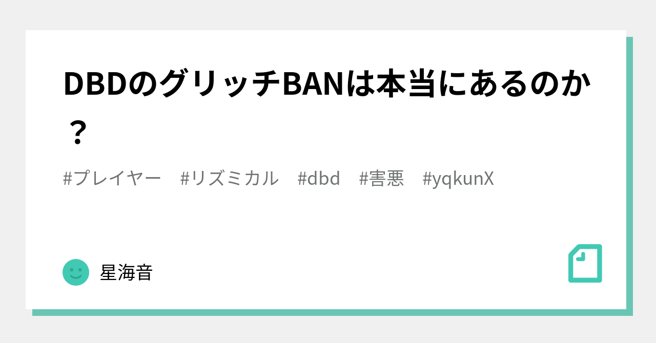 DBDのグリッチBANは本当にあるのか？｜うみね