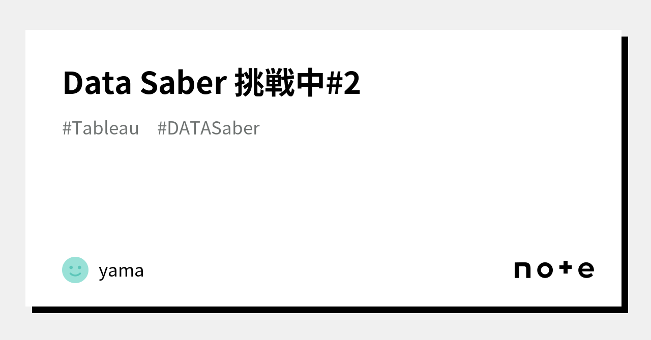 Data Saber 挑戦中#2｜yama｜note