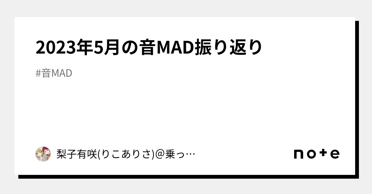 2023年5月の音MAD振り返り｜梨子有咲だった人