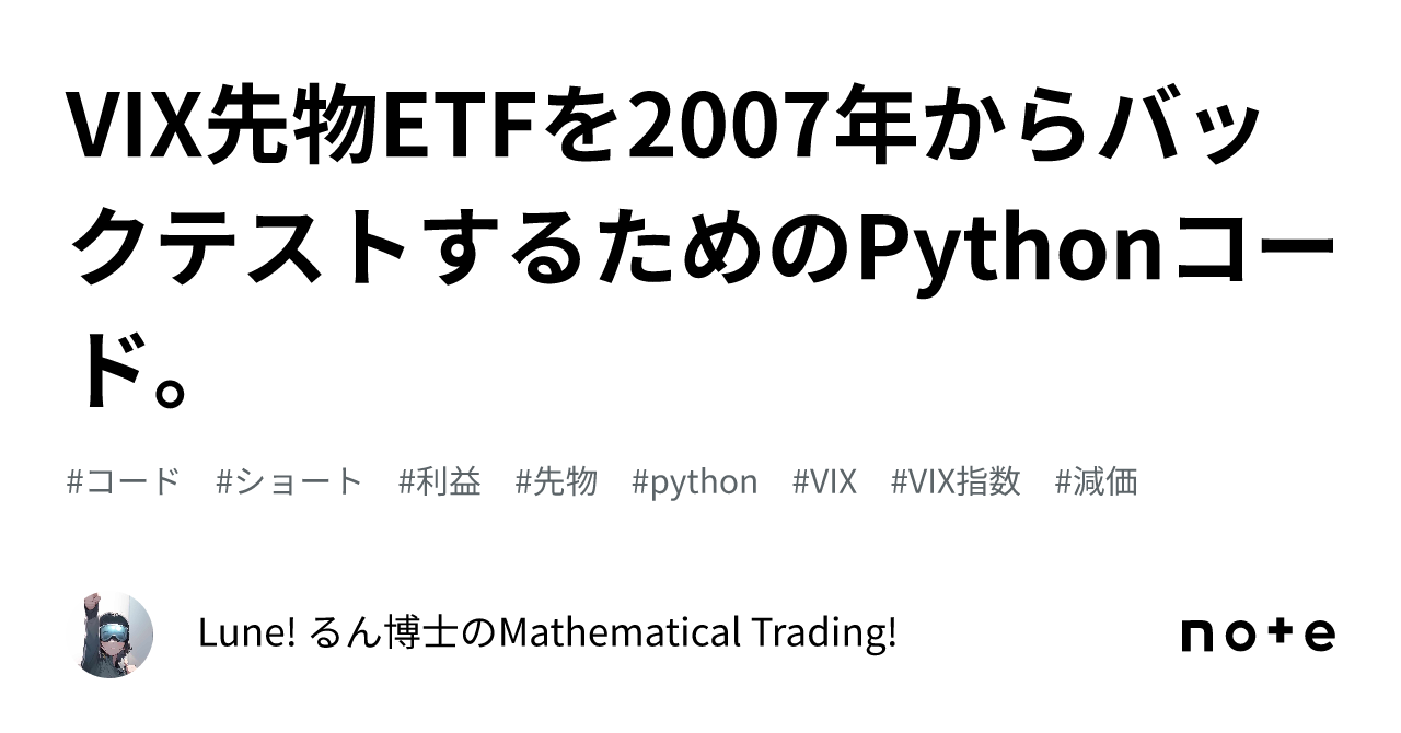 VIX先物ETFを2007年からバックテストするためのPythonコード。｜Lune! るん博士のMathematical Trading!