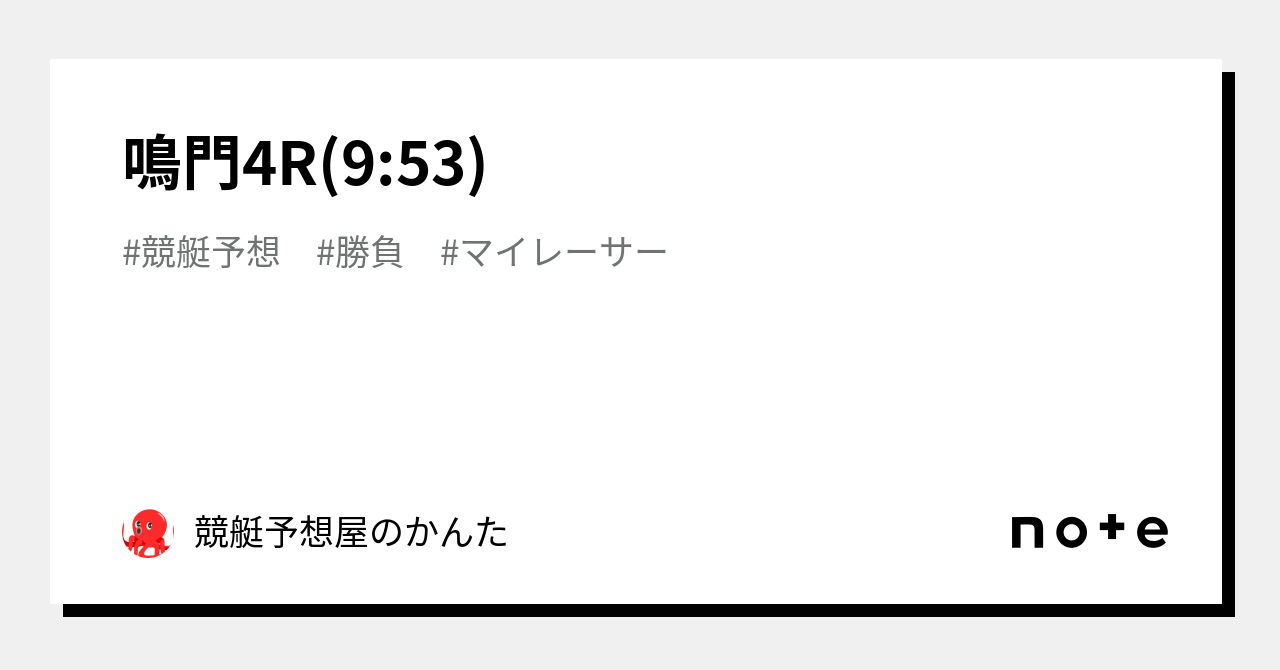 鳴門4R(9:53)｜競艇予想屋のかんた