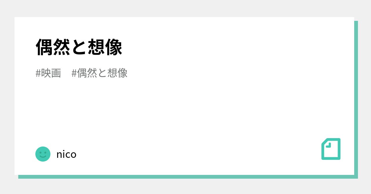 偶然と想像｜nico.toco.ha