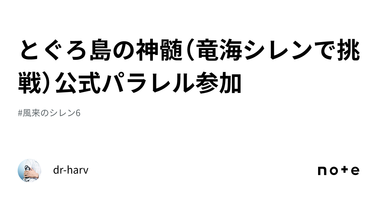 とぐろ島の神髄（竜海シレンで挑戦）公式パラレル参加｜dr-harv