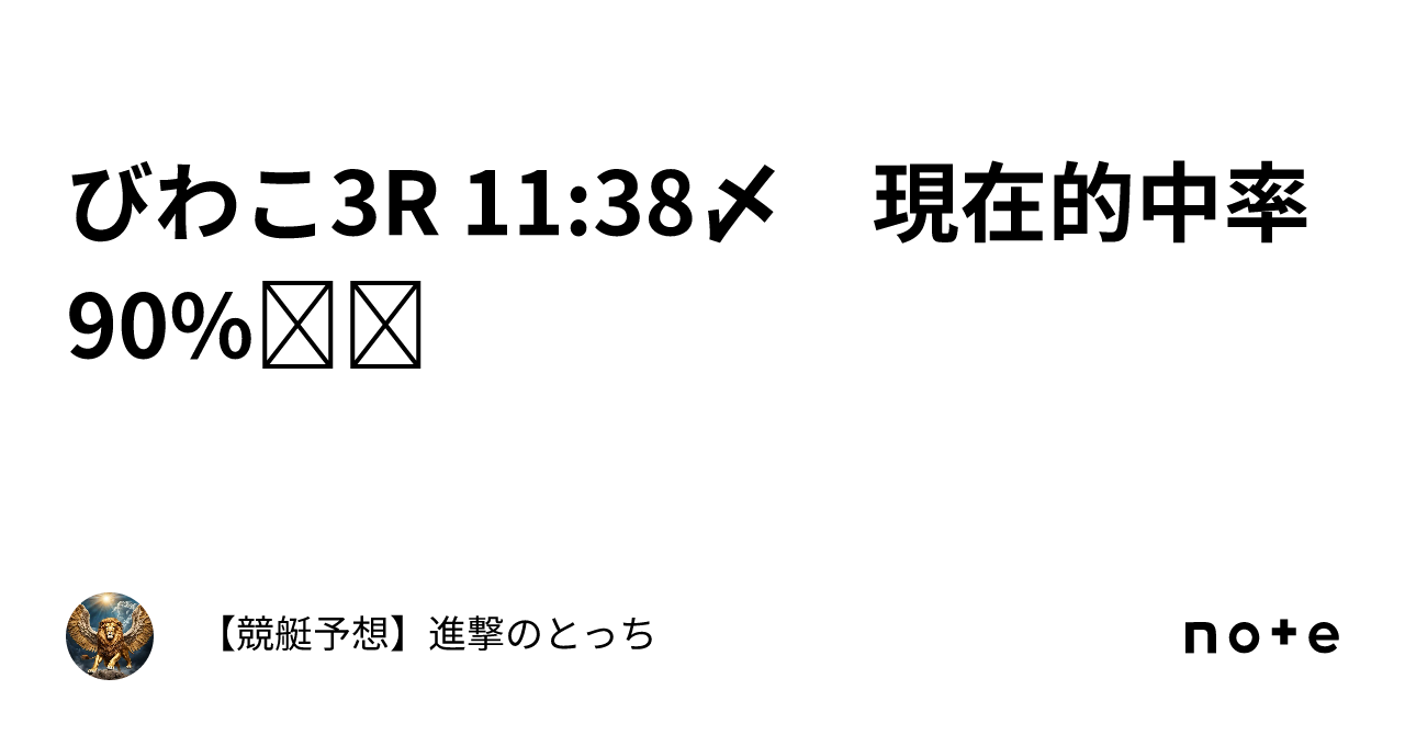 びわこ3R 11:38〆 現在的中率90%🫡🫡 ｜【競艇予想】進撃のとっち