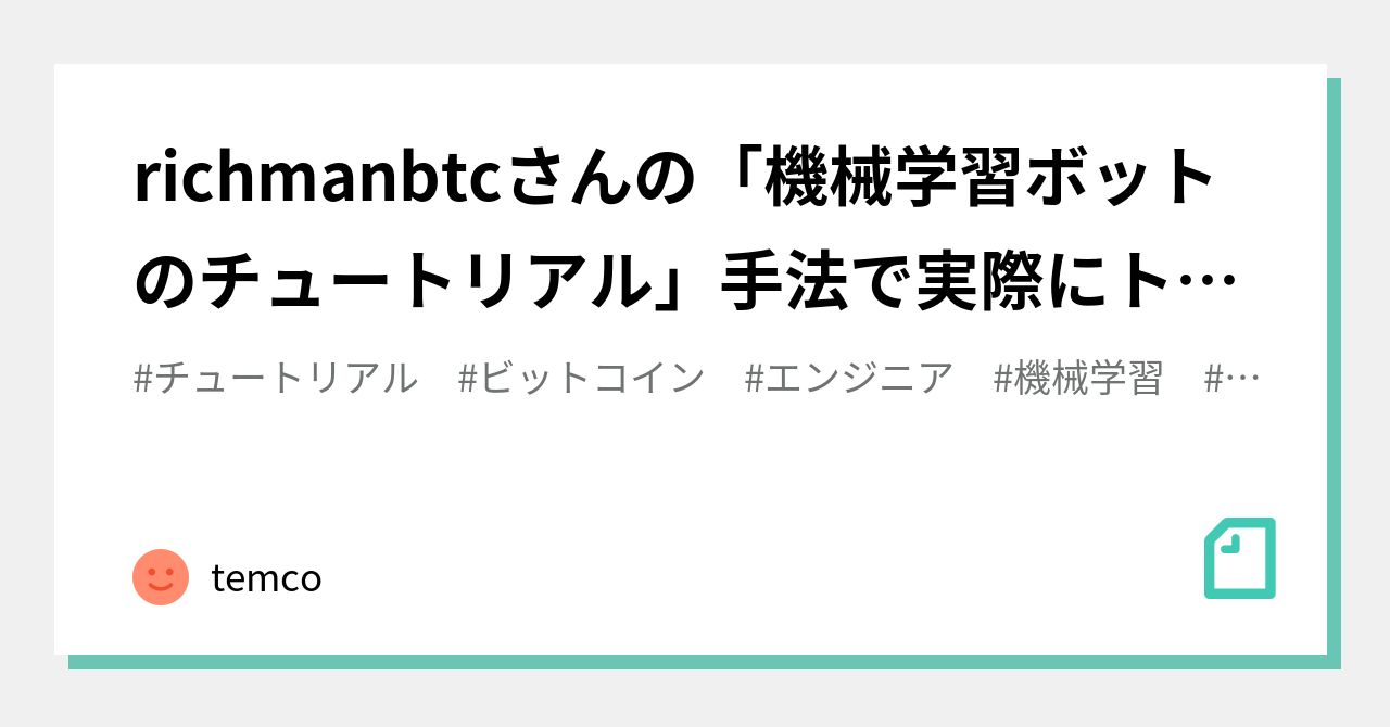 richmanbtcさんの「機械学習ボットのチュートリアル」手法で実際にトレードするbotのサンプルプログラム（bitflyer）｜temco