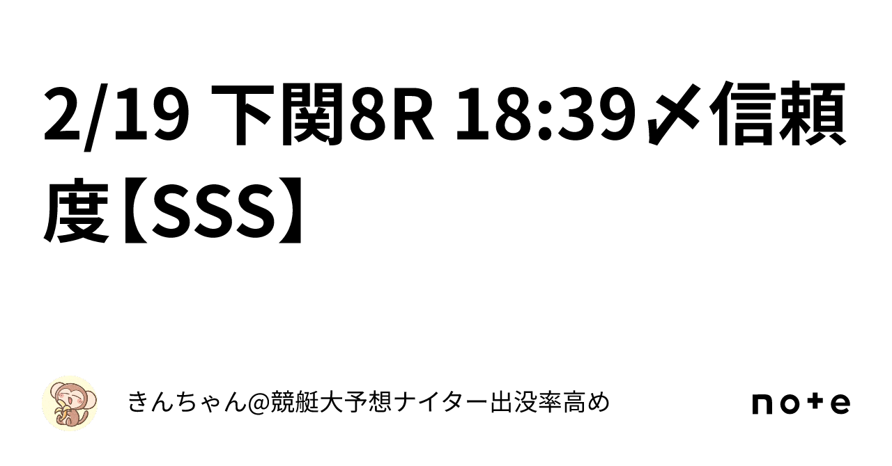 🔥2/19 下関8R 18:39〆信頼度【SSS】🔥｜きんちゃん@競艇大予想🚤ナイター出没率高め ️