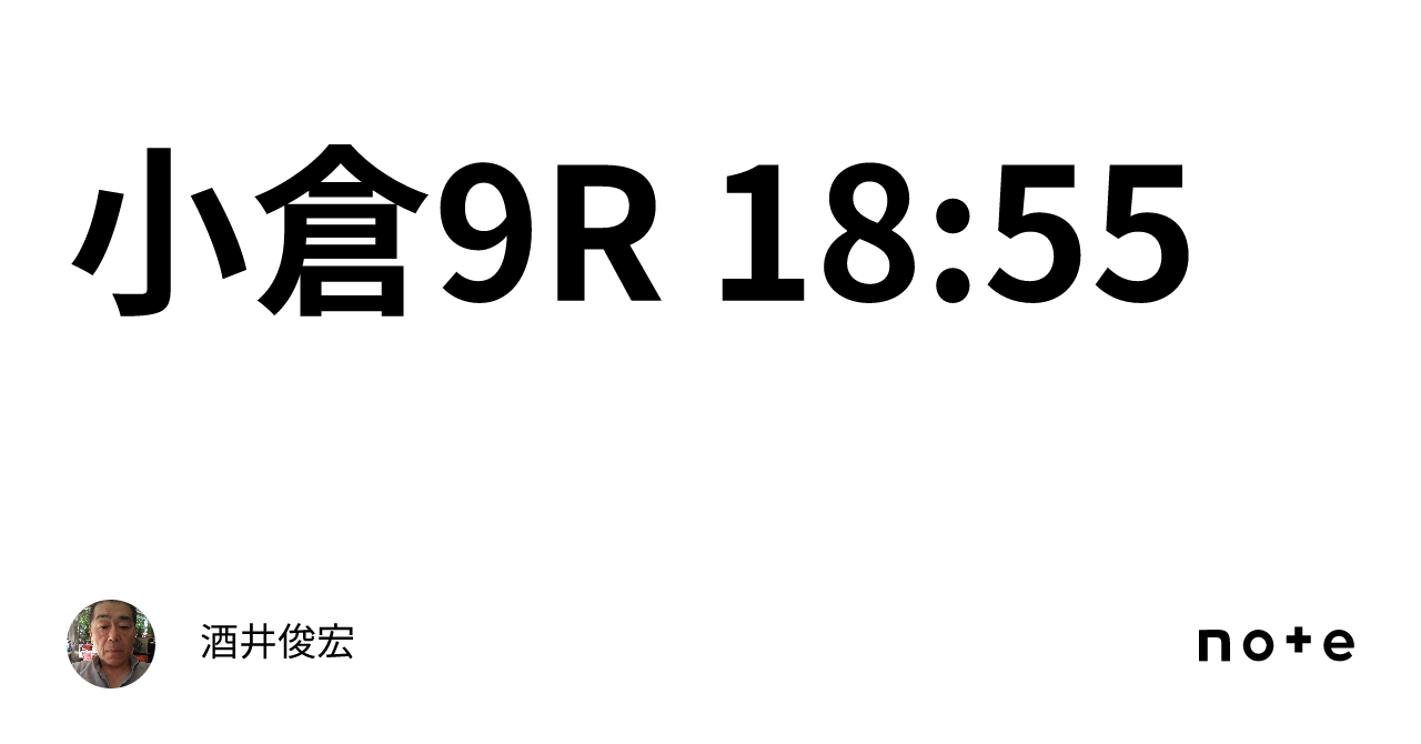小倉9R 18:55｜酒井俊宏