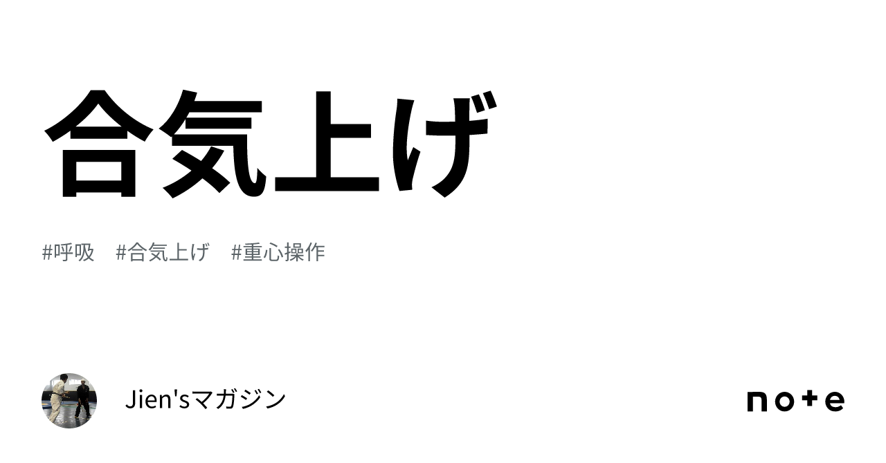 合気上げ｜Jien'sマガジン