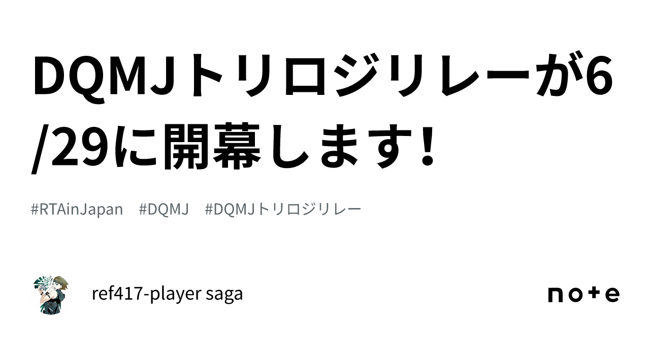 DQMJトリロジリレーが6/29に開幕します！｜ref417-player saga