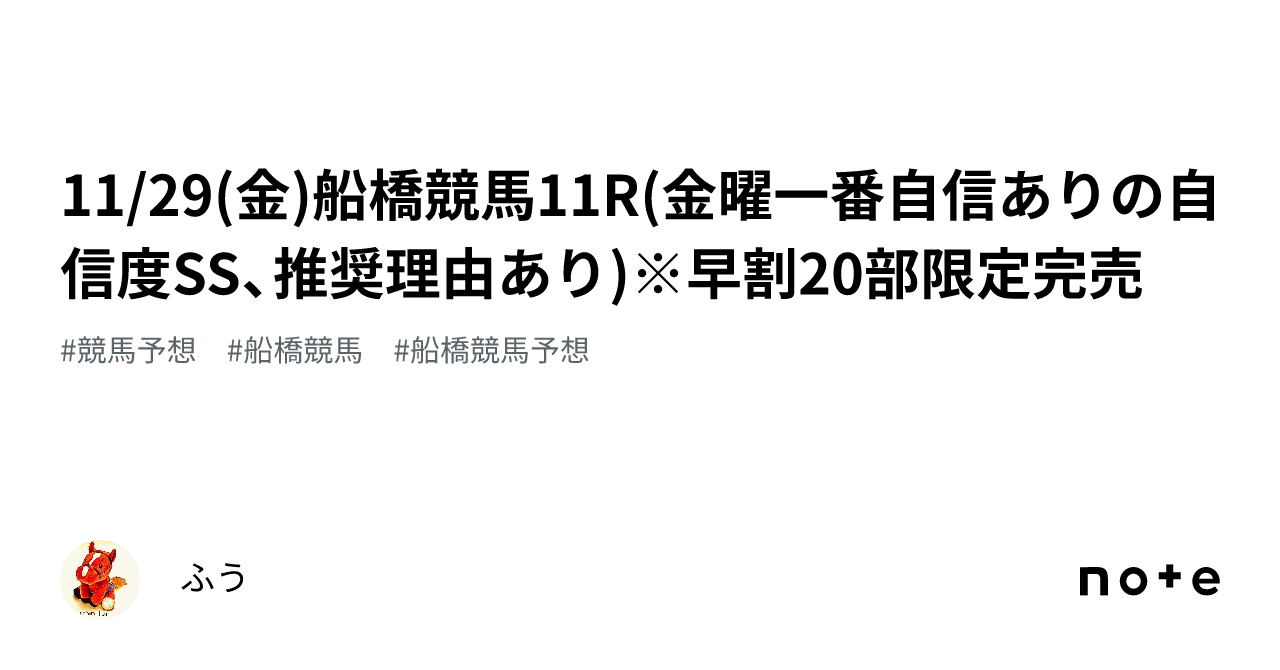 11/29(金)船橋競馬11R(金曜一番自信ありの自信度SS😡、推奨理由あり)※早割20部限定完売 ｜ふう