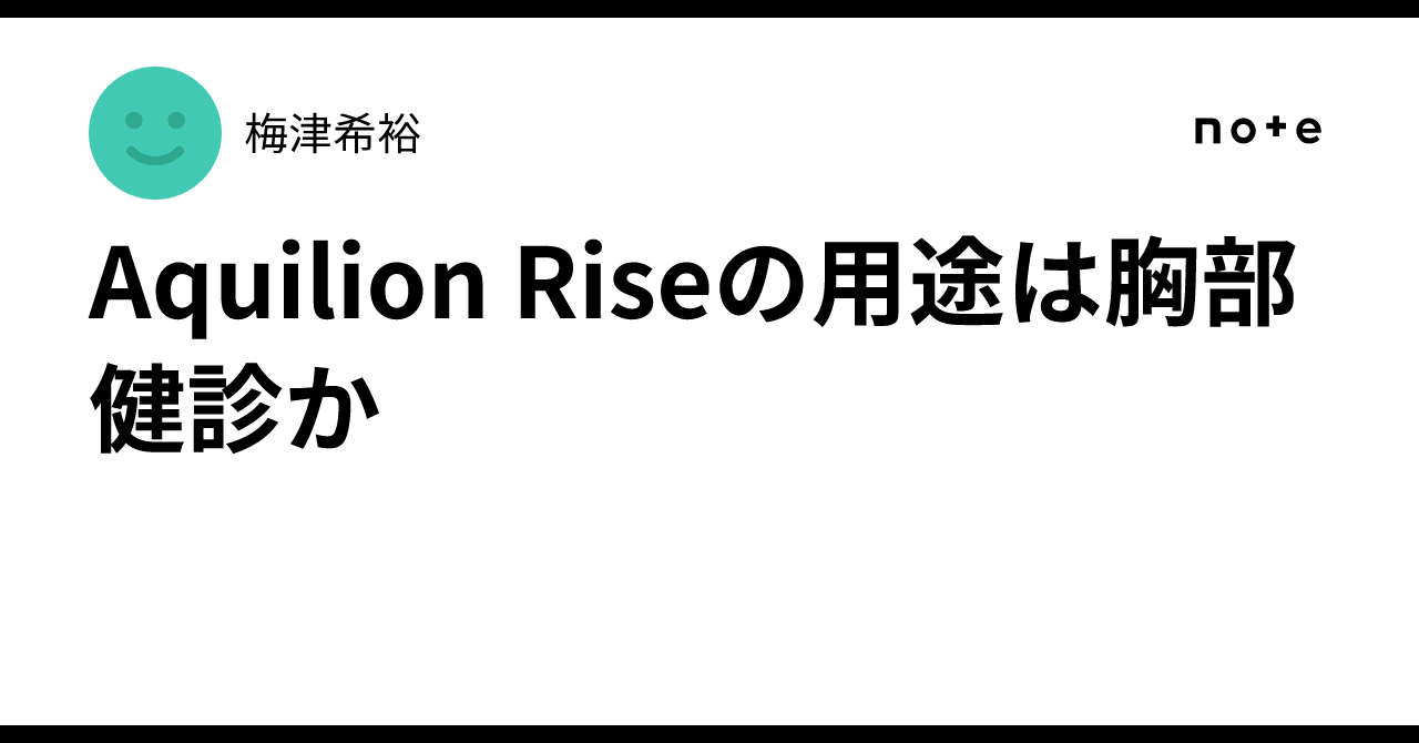 Aquilion Riseの用途は胸部健診か｜梅津希裕