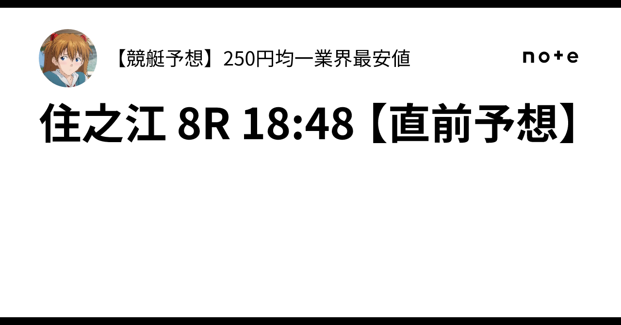 住之江 8R 18:48 【直前予想】｜【競艇予想】🚤 ️‍🔥250円均一‼️業界最安値😈