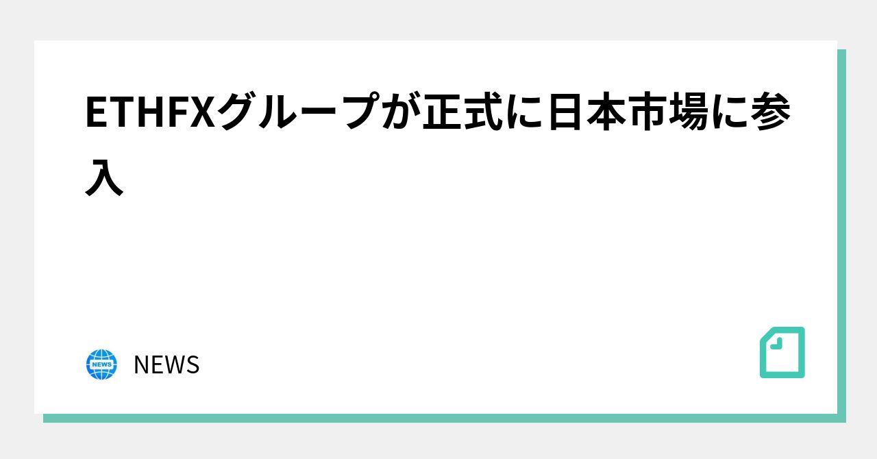 ETHFXグループが正式に日本市場に参入｜NEWS