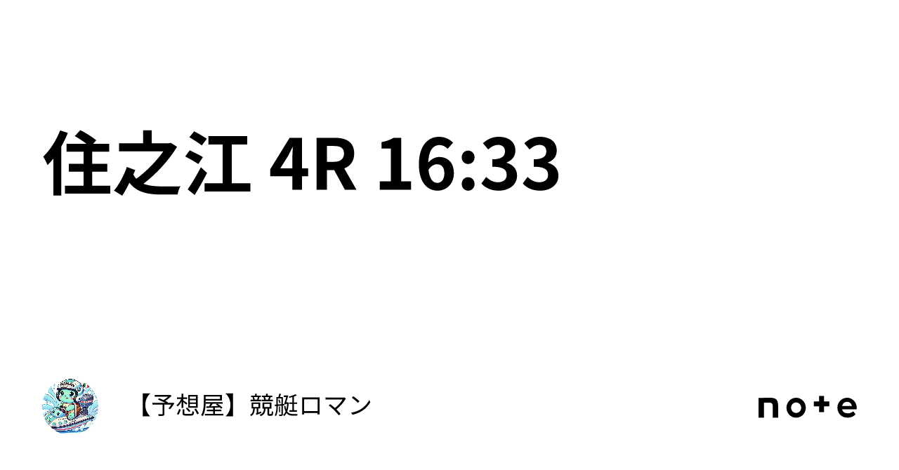 住之江 4R 16:33｜【予想屋】競艇ロマン