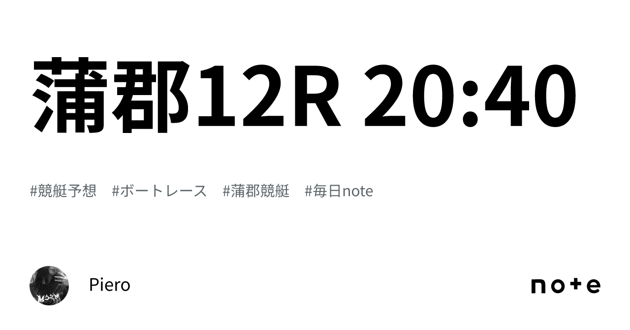 蒲郡12R 20:40｜Piero