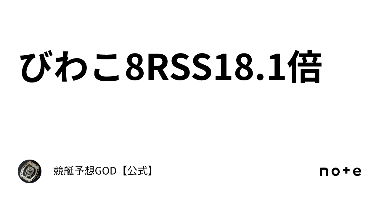 びわこ8R ️SS🎯18.1倍｜ 競艇予想GOD【公式】