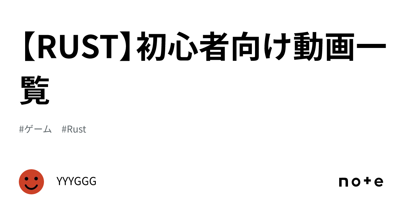 【RUST】初心者向け動画一覧｜YYYGGG