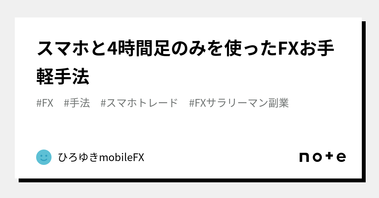 スマホと4時間足のみを使ったFXお手軽手法｜TJY @スマホでFX(mobileFX)
