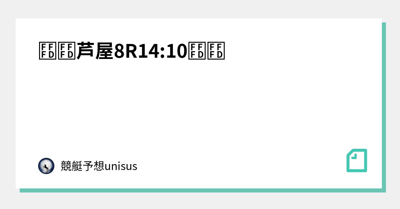 🛥芦屋8R14:10🛥｜🔸 ️花の競艇予想慶次 ️🔸👺競艇界きっての傾奇者👺｜note