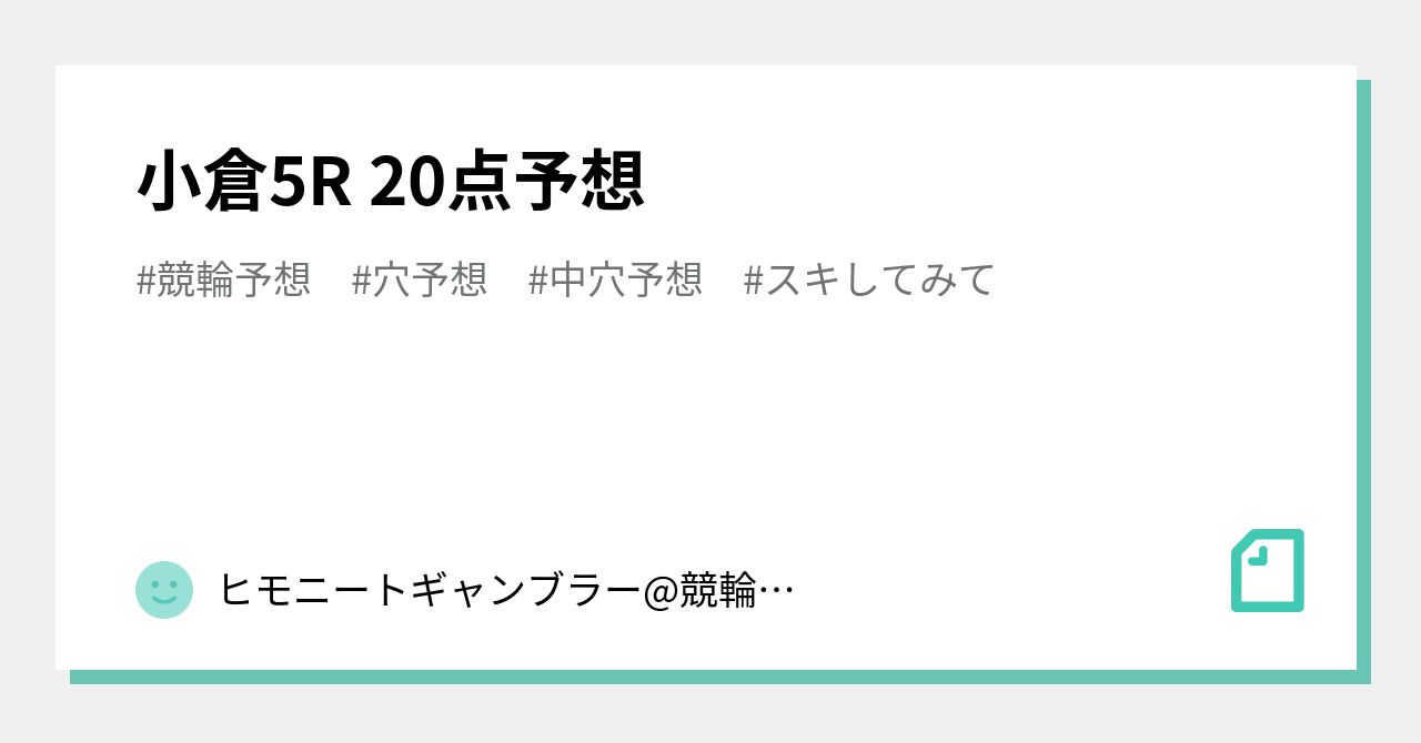小倉5R 20点予想｜ヒモニートギャンブラー@競輪予想｜note