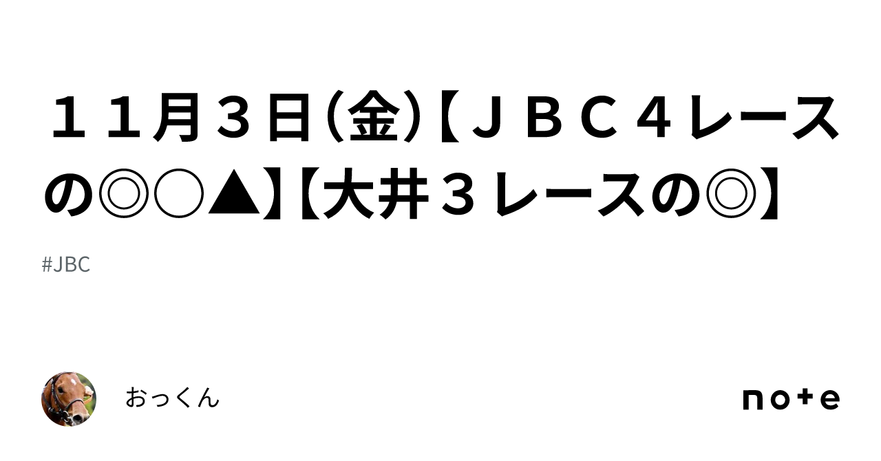 11月3日（金）【JBC4レースの 】【大井3レースの 】｜おっくん