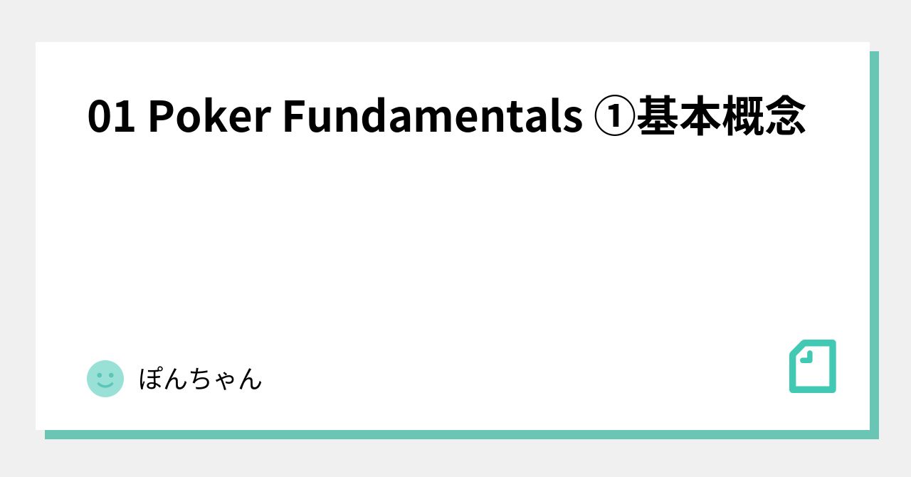 01 Poker Fundamentals ①基本概念｜ぽんちゃん