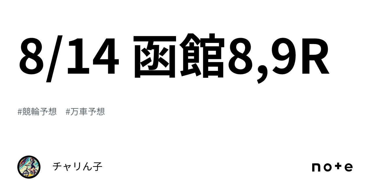 8/14 函館8,9R｜チャリん子