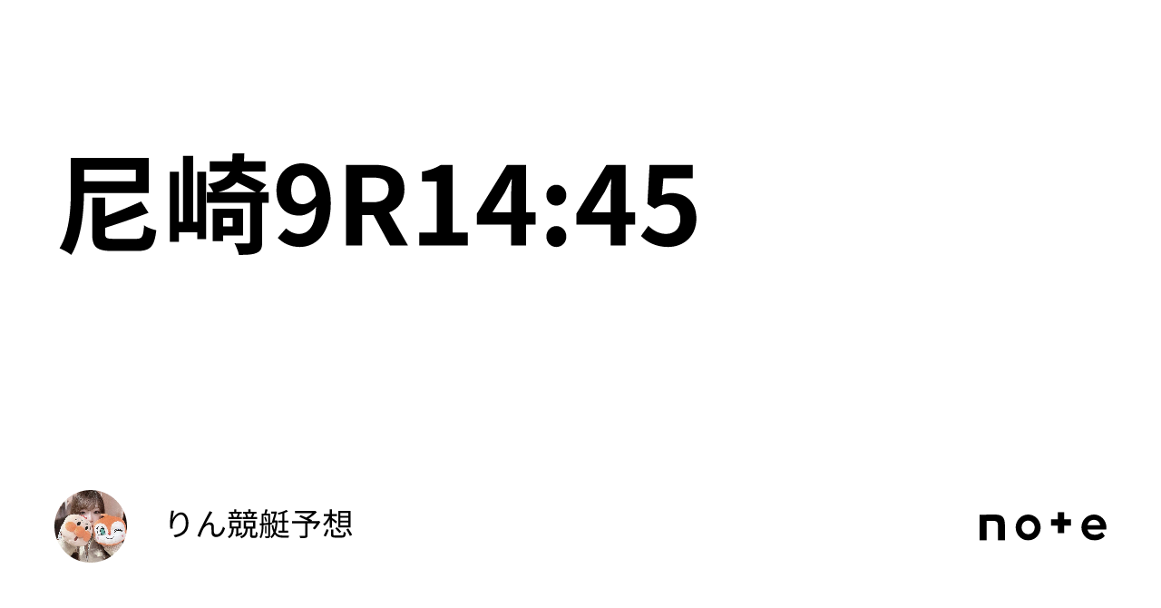 尼崎9R14:45｜🚤りん競艇予想🧸🤍