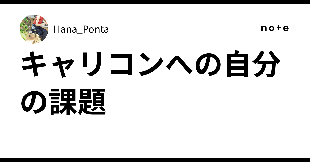 キャリコンへの自分の課題｜Hana_Ponta