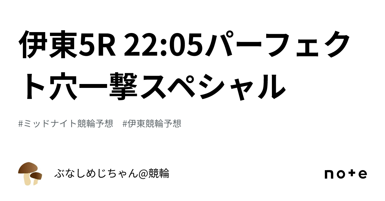 伊東5R 22:05💯‼️パーフェクト穴一撃スペシャル‼️💯｜ぶなしめじちゃん@競輪