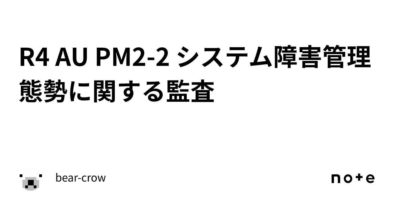 R4 AU PM2-2 システム障害管理態勢に関する監査｜bear-crow