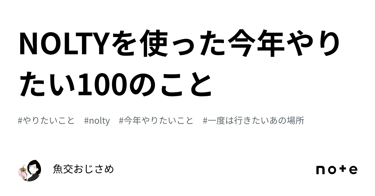 NOLTYを使った今年やりたい100のこと｜魚交