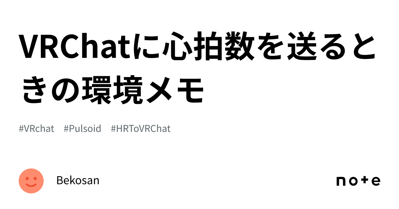 VRChatに心拍数を送るときの環境メモ｜Bekosan