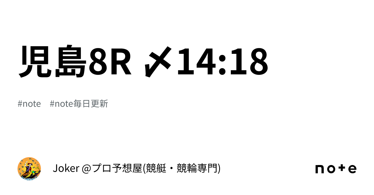 児島8R 〆14:18｜Joker @プロ予想屋(競艇・競輪専門)