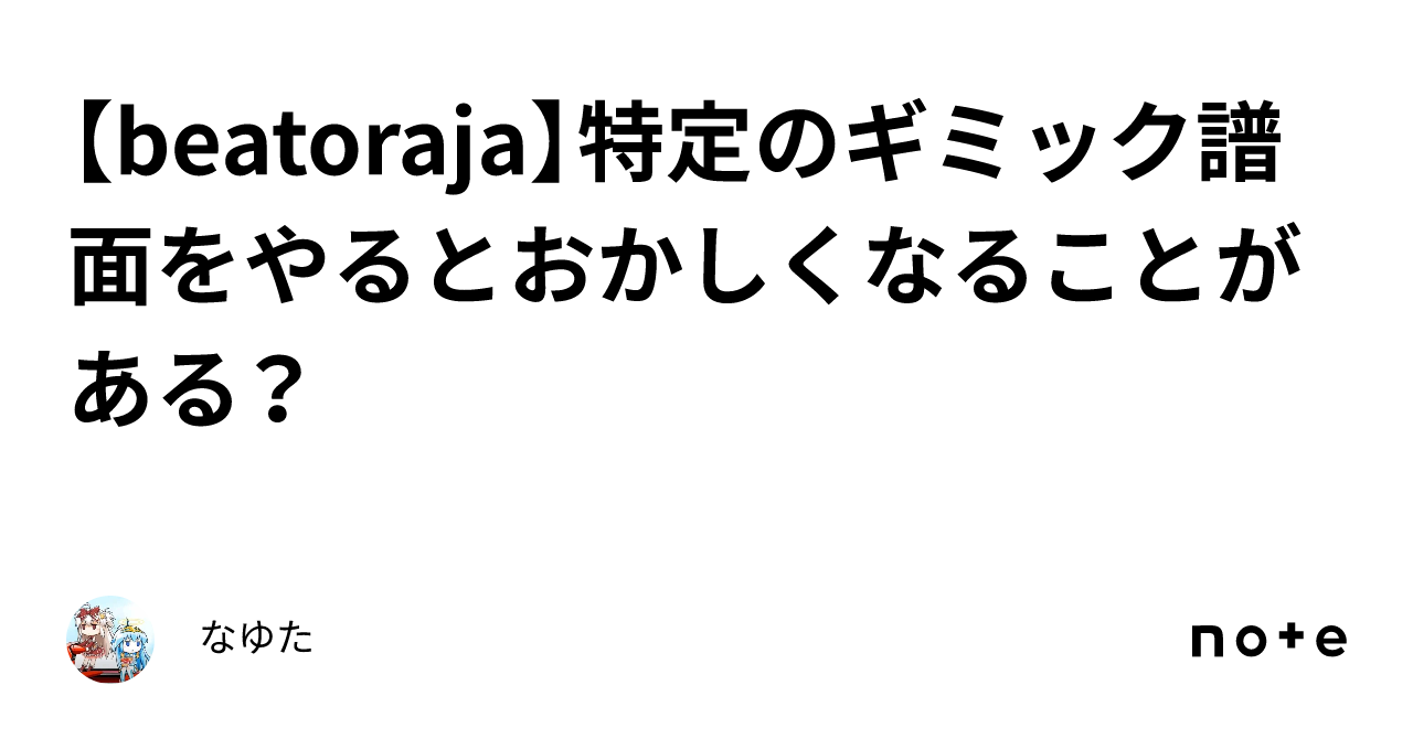 【beatoraja】特定のギミック譜面をやるとおかしくなることがある？｜なゆた