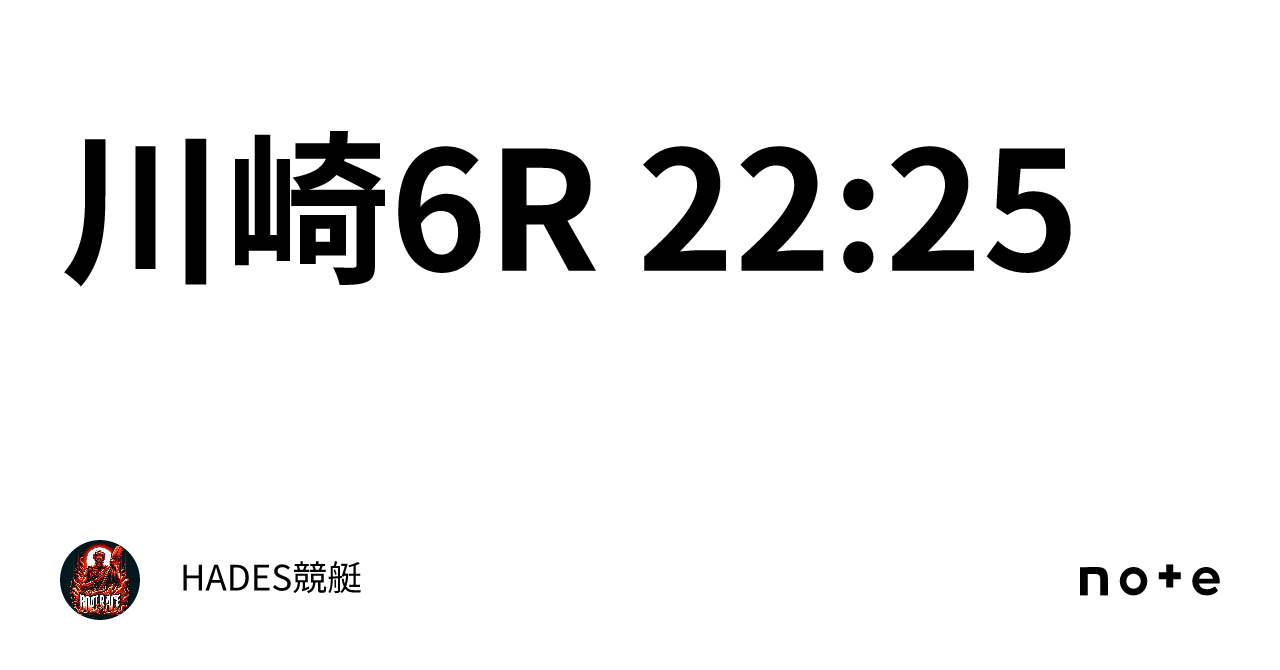 川崎6R 22:25｜HADES競艇