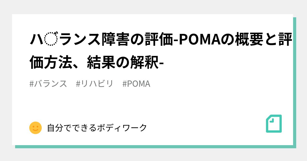 バランス障害の評価-POMAの概要と評価方法、結果の解釈-｜自分でできるボディワーク