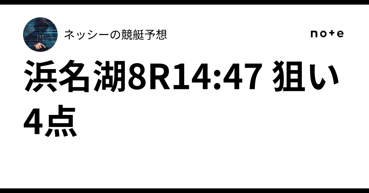 浜名湖8R14:47 狙い4点㊗️｜ネッシーの競艇予想🚤
