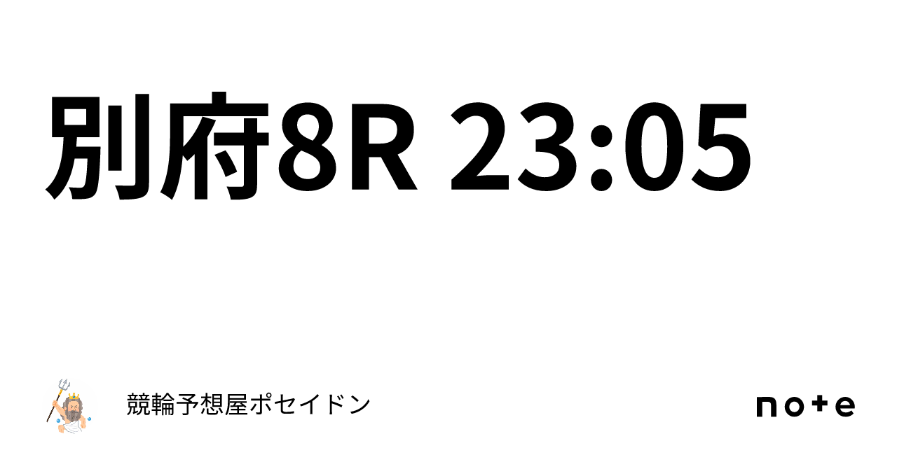 別府8R 23:05｜競輪予想屋ポセイドン