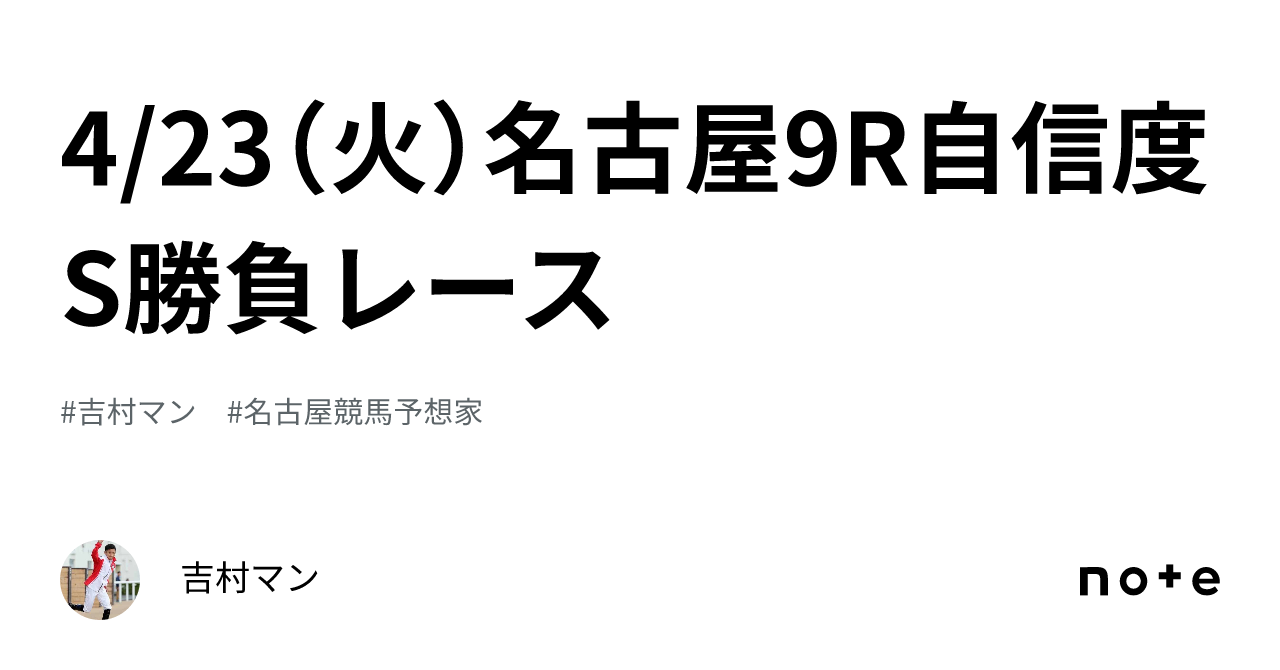 4/23（火）名古屋9R自信度S勝負レース｜吉村マン