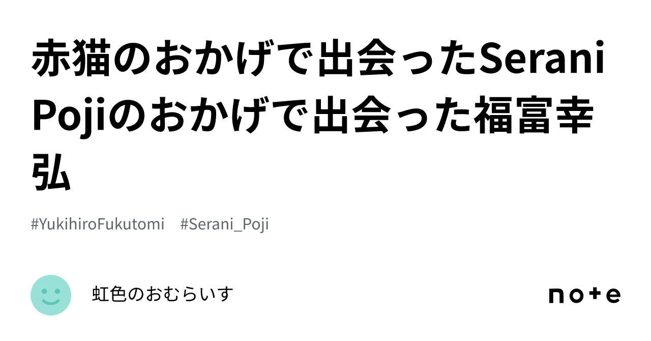 赤猫のおかげで出会ったSerani Pojiのおかげで出会った福富幸弘｜虹色のおむらいす