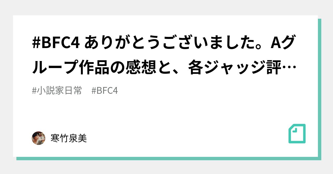 #BFC4 ありがとうございました。Aグループ作品の感想と、各ジャッジ評の感想｜寒竹泉美｜note