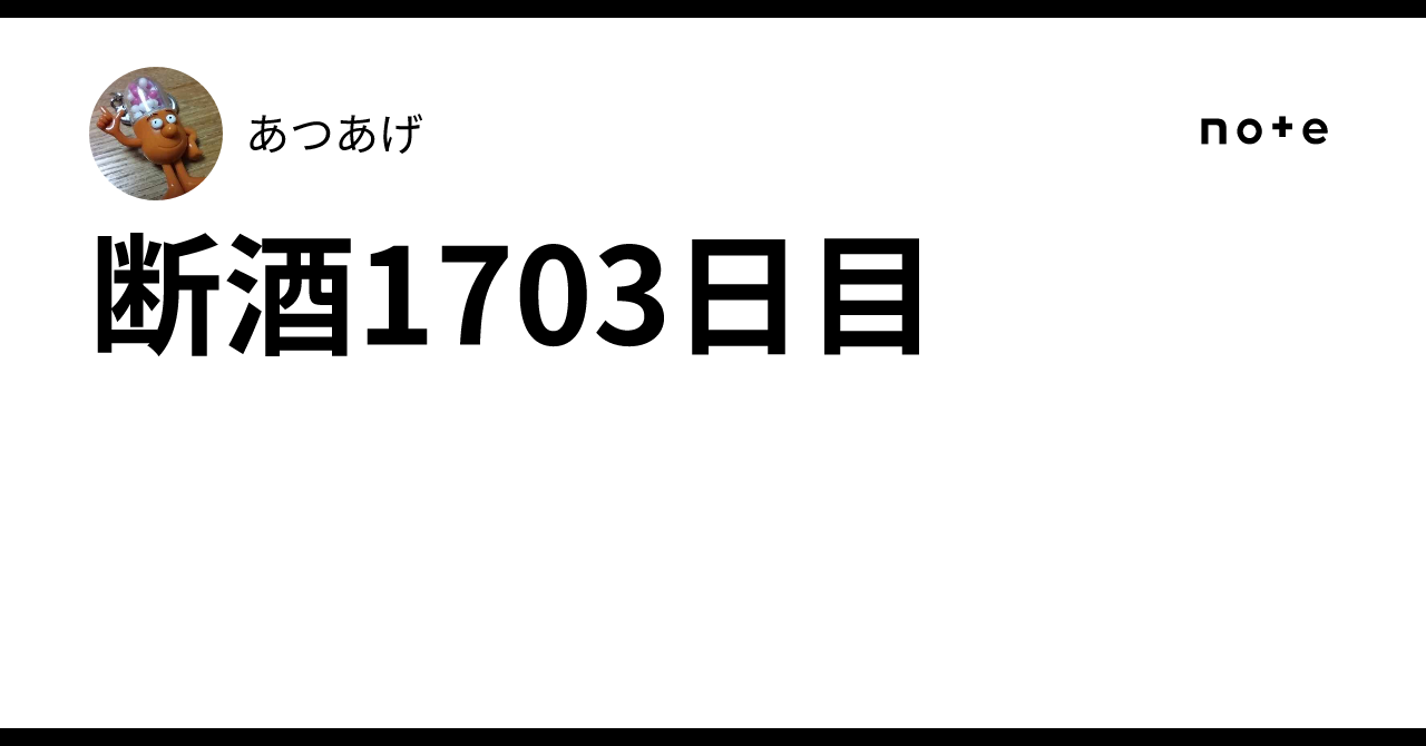 断酒1703日目｜あつあげ