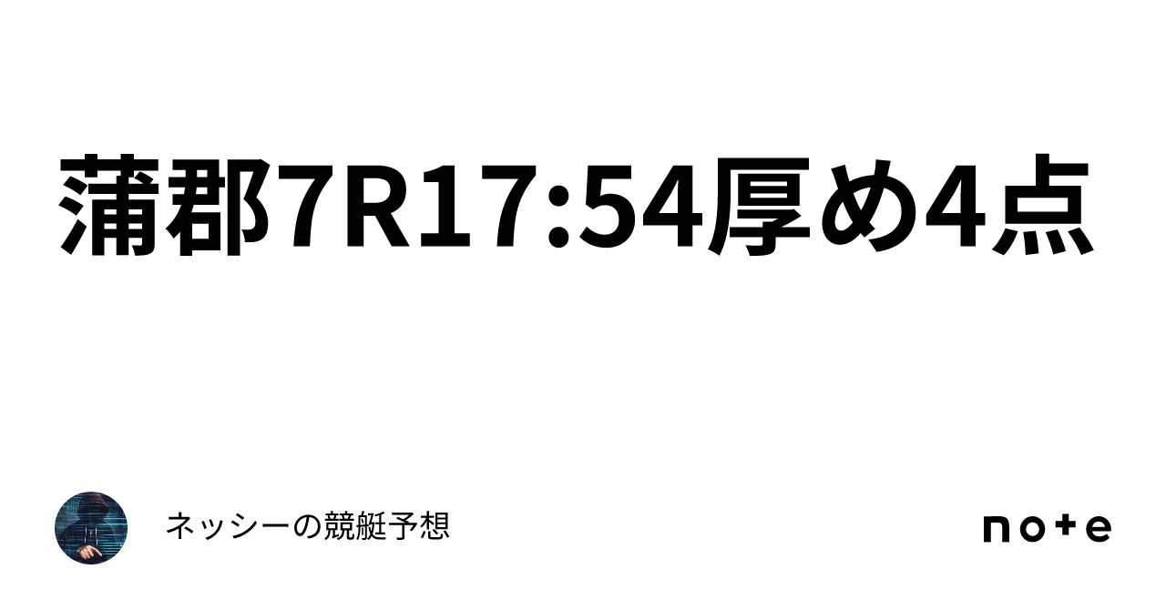 蒲郡7R17:54厚め4点｜ネッシーの競艇予想🚤